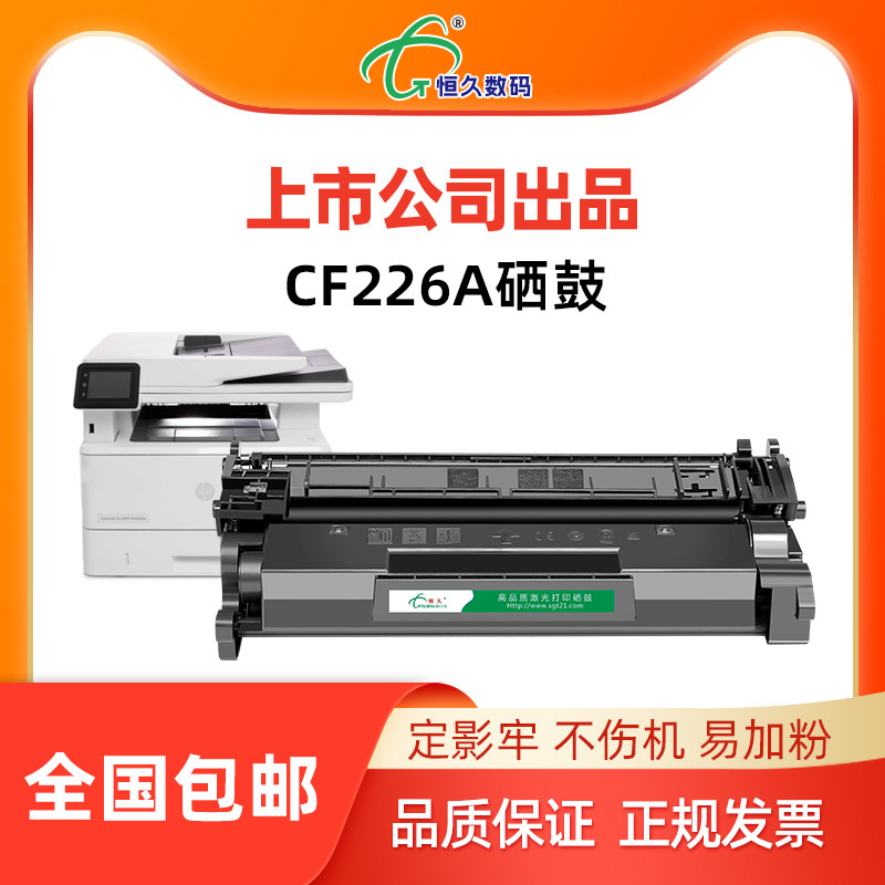 恒久适用惠普CF226A硒鼓 M402n M402dn M402dw PRO MPF M426 HP26A激光打印机硒鼓_虎窝淘