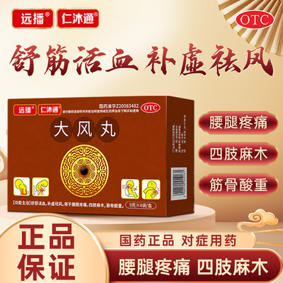 正品远播仁沐通大风丸治腰椎间盘手脚麻木专用药腰腿痛中成药