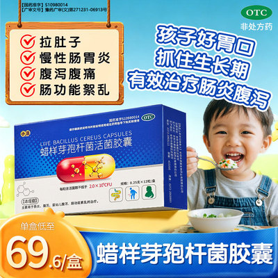 【小活】蜡样芽孢杆菌活菌胶囊0.25g*12粒/盒源首肠炎特效腹泻益生菌肠道功能紊乱药
