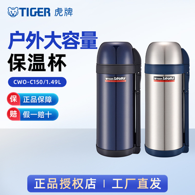 TIGER虎牌 CWO-C150水壶304不锈钢大容量户外保温保冷官方正品