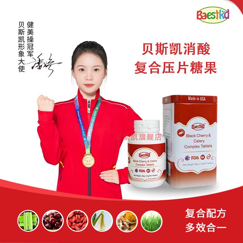 贝斯凯消酸复合压片关节轻松植物萃取西芹黑樱桃枸杞美国进口60片