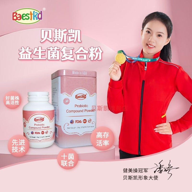 贝斯凯益生菌复合粉 10菌联合 益生菌 呵护肠道 美国进口