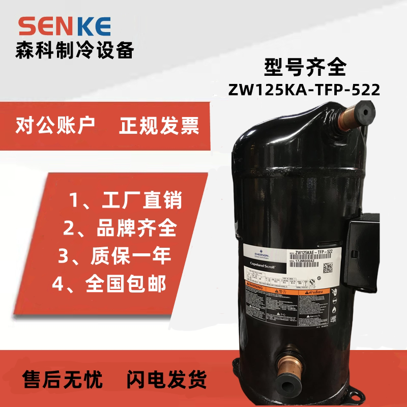 ZW125KA ZW125KSE-TFP-522 ZW125KAE 原装全新谷轮10匹热泵压缩机