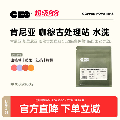 ColinPlus26产季 肯尼亚 基里尼亚 咖穆古处理站 日晒咖啡豆