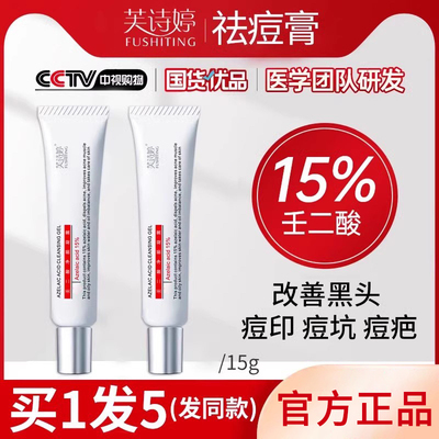 芙诗婷壬二酸凝胶15%祛痘印修覆淡化坑疤粉刺保湿保湿深层清洁任
