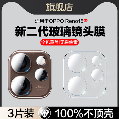 适用oppoReno15系列镜头膜