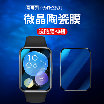 适用华为fit2/fit3保护膜