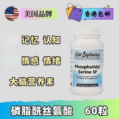 New Beginnings 磷脂酰丝氨酸 大脑营养素 记忆认知情感 理解沟通