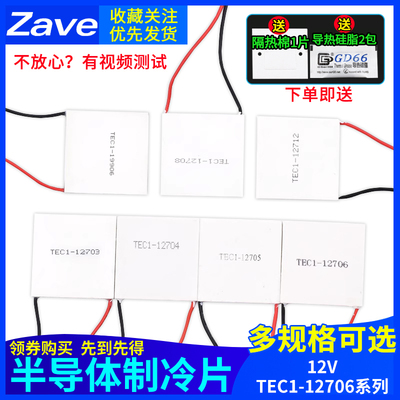 半导体制冷片 TEC1-12706/12705/12703/12707/12710/12708/12712