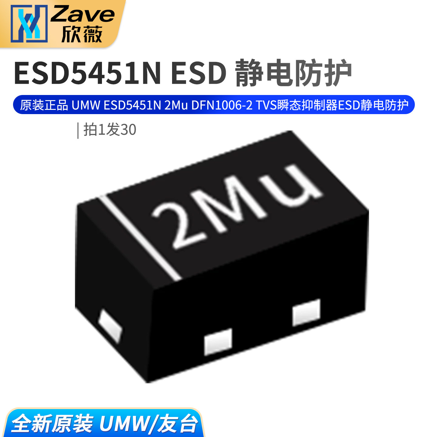 原装正品 UMW ESD5451N 2Mu DFN1006-2 TVS瞬态抑制器ESD静电防护