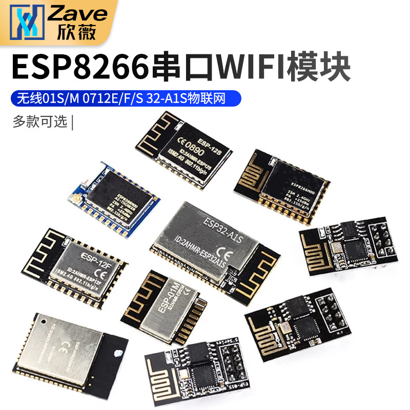 ESP8266串口WIFI模块无线01S/M 07 12E/F/S 32-A1S  物联网