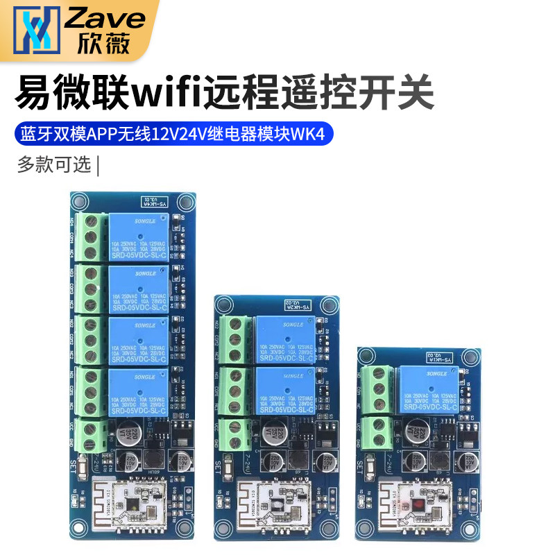 易微联wifi远程遥控开关蓝牙双模APP无线12V24V继电器模块WK4