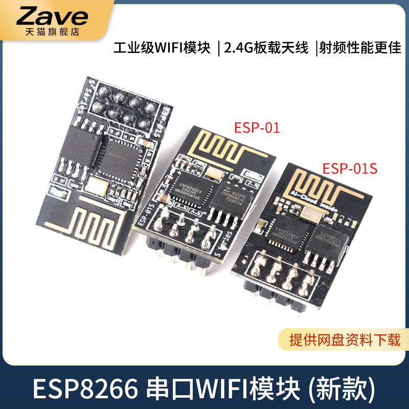 ESP-01/01S/安信可 ESP8266串口WIFI模块无线物联网远距离开发板_虎窝淘
