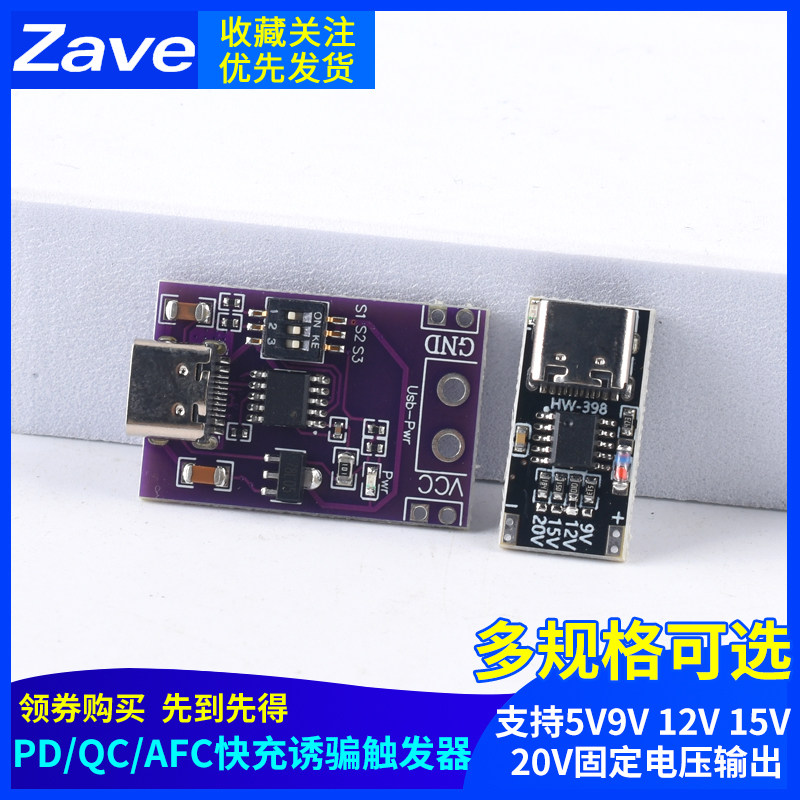 PD/QC/AFC快充诱骗触发器支持5V 9V 12V 15V 20V固定电压输出_虎窝淘