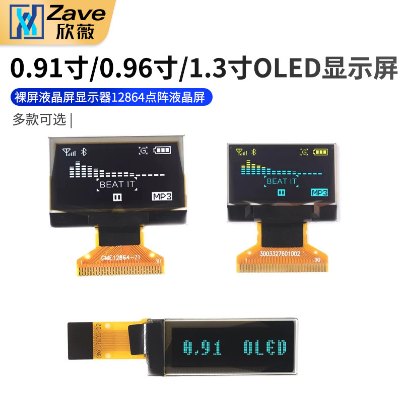 OLED显示屏0.91寸/0.96寸/1.3寸裸屏液晶屏显示器12864点阵液晶屏