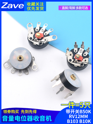 音量电位器收音机电位器 直脚 弯脚带开关B50K RV12MM B103 B10K