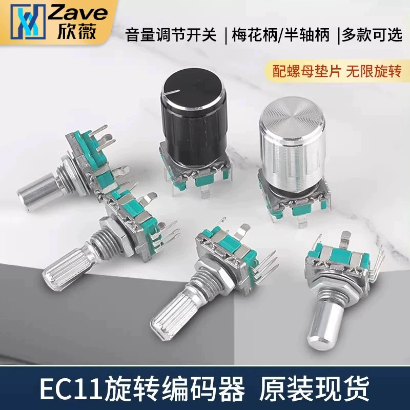 EC11旋转编码器旋钮15/20mm梅花炳/半轴音响音箱数字电位器带开关