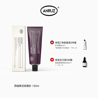 ANRUZ安润适西柚果清洁保湿去角质足部磨砂膏 120g