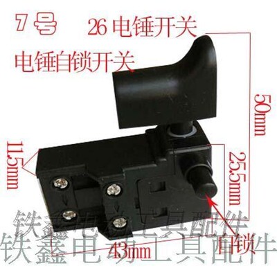 铁鑫电动工具配件 龙款26电锤开关 电锤带锁 电锤防尘开关02793