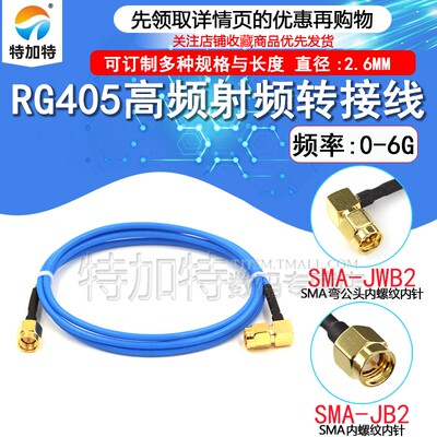 SMA射频转接线 SMA公转公 母头转弯公头 SMA-JJ-JW RG405半柔线缆