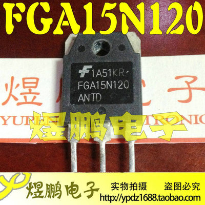 原装进口拆机 15N120 FGA15N120 ANTD 15A1200V 电磁炉IGBT管