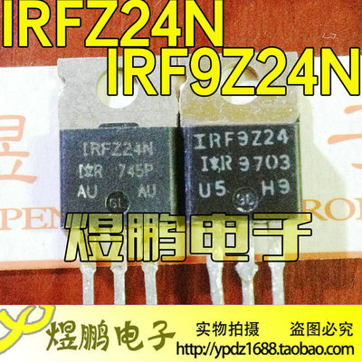 原装进口拆机 IRFZ24N IRF9Z24N IRFZ24 F9Z24 TO-220测好 1元/对