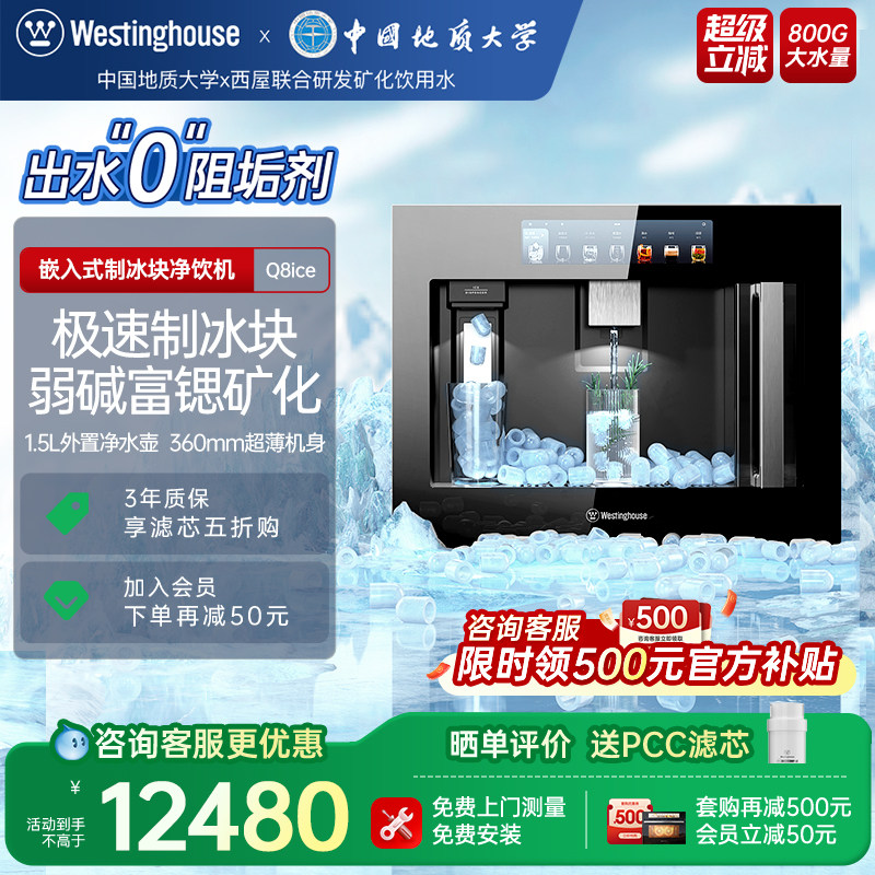 [新升级二代]西屋Q8ice嵌入式净饮机冷热家用净水器0阻垢剂制冰块