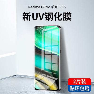 瑞克图适用realmex7pro至尊版钢化膜uv全胶真我x7手机膜por全屏覆盖realme防窥膜oppo蓝光保护膜防指纹贴膜p