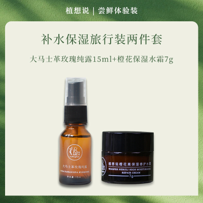 植想说补水保湿两件套旅行装