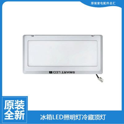 适用于海尔冰箱LED照明灯冷藏顶灯BCD-430WDGR-440WLDEB-446WBCK