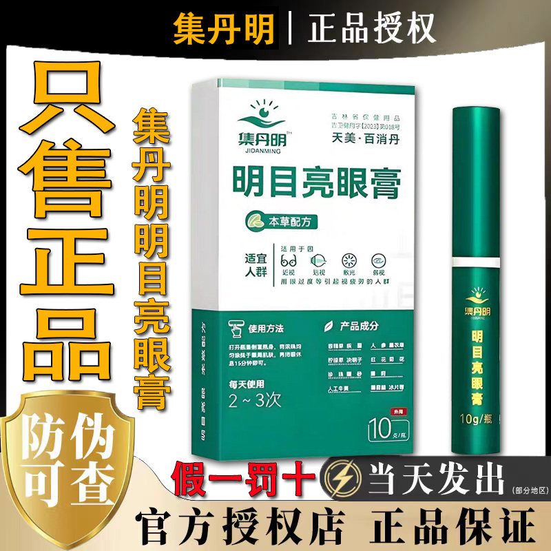 集丹明明目亮眼膏百消丹天美舒沐清瞳百草线下同款官方正品旗舰店