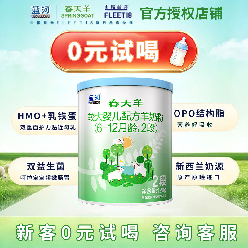【0元试喝】蓝河春天羊进口羊奶粉幼儿配方奶粉2段120g 6-12个月