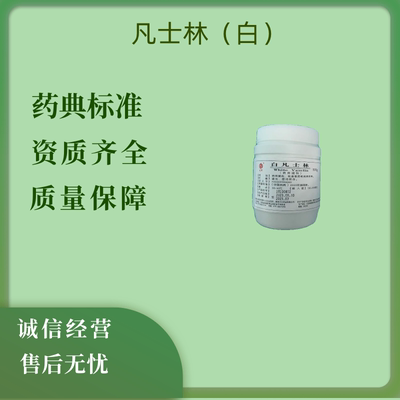 药用辅料软膏基质黄凡士林