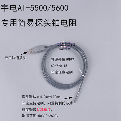 AI-5500/5600专用铂电阻USB接头