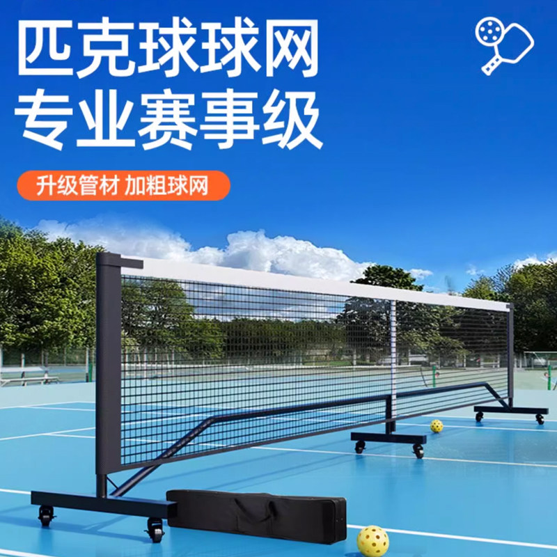 pickleball匹克球匹克球网架球网户外室内便携式专业移动网球网架