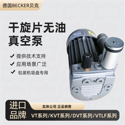 德国BECKER贝克真空泵干式旋片电动单相气泵VT4.4//4.8/4.25/4.40