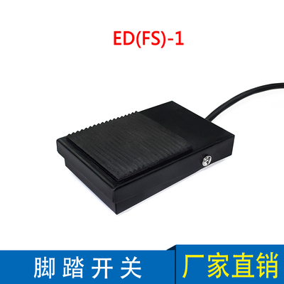 恩得 脚踏开关FS-1 2 3 201 LT3 LT4 LTH6/1脚踩开关踏板开关