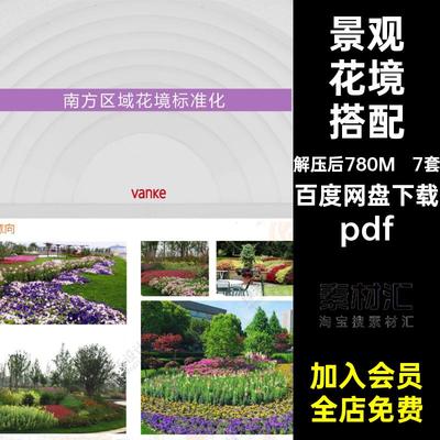 配置花境搭配pdf设计方案组团pdf景观pdf分析植物应用文本花镜