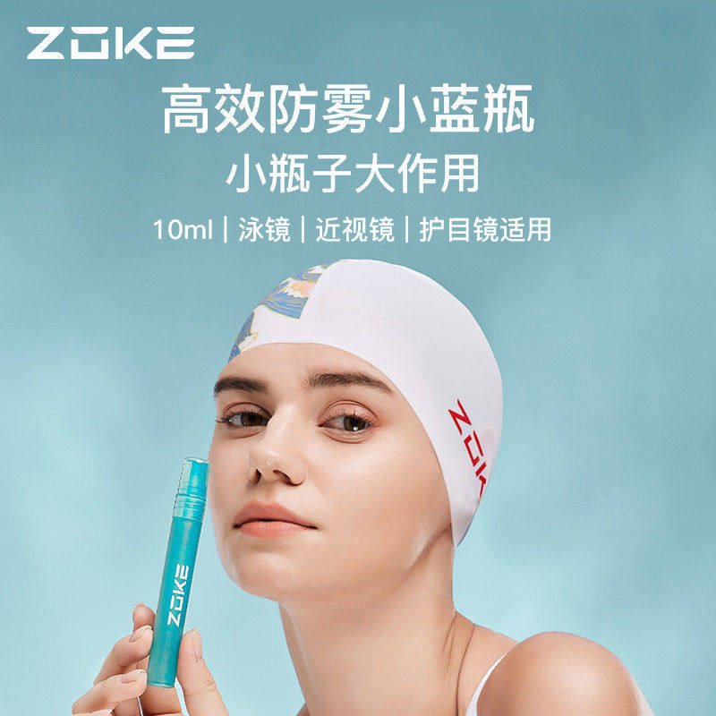 ZOKE洲克泳镜防雾剂游泳眼镜防起雾喷雾