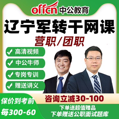 中公辽宁省军转干考试网课视频军队转业干部笔试营职团职课程资料