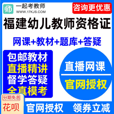 2026年福建省幼儿园教师资格证幼师视频网课教材课件资料教资课程