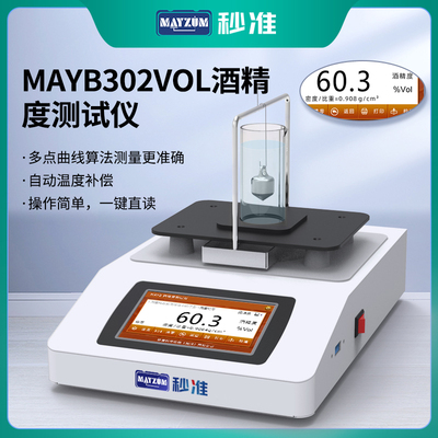 MAYB203-VOL黄酒蒸馏酒酒精度测试仪台式工业酒精浓度计GB/T13662
