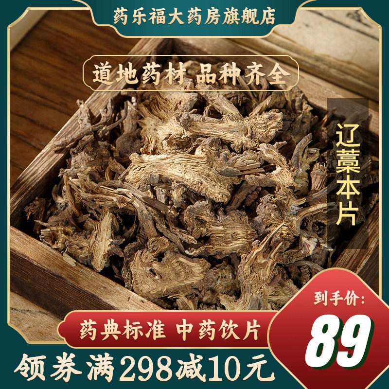 惠隆 辽藁本片500g(统)除湿止痛散寒辽宁中药材中药饮片正品辽宁
