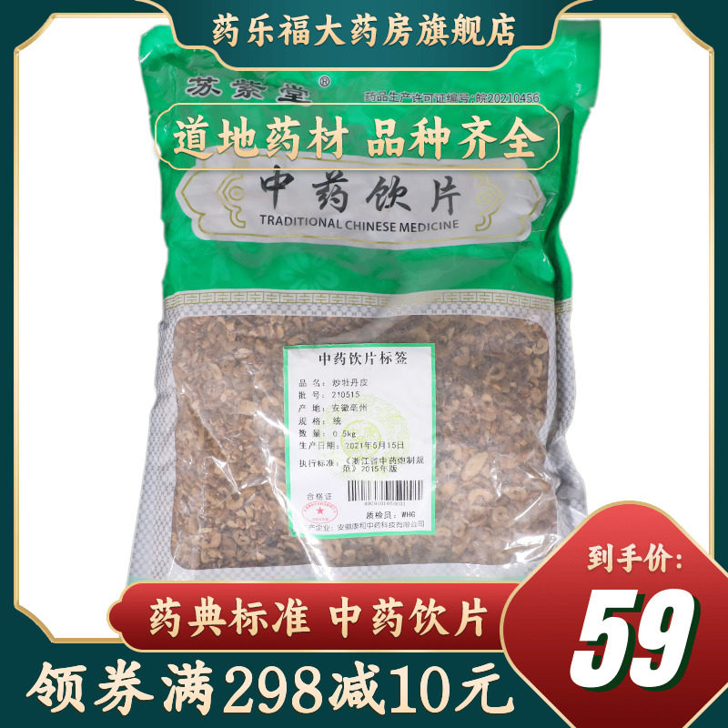 苏紫堂 炒牡丹皮500g(统)安徽中药材中药饮片正品安徽亳州