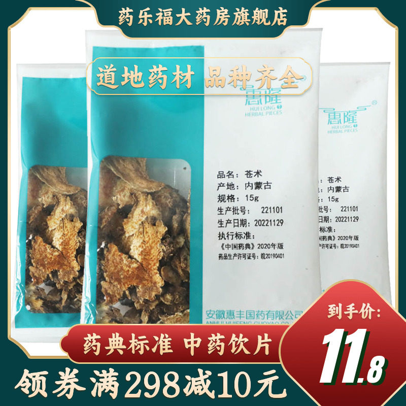 惠隆 苍术 15g 中药饮片小包装批发旗舰店药店正品
