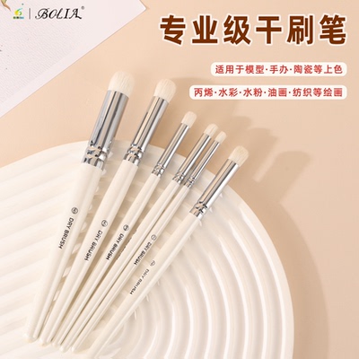 博丽娅羊毛圆头干刷笔套装水彩丙烯油画陶瓷手办6支软毛干刷工具
