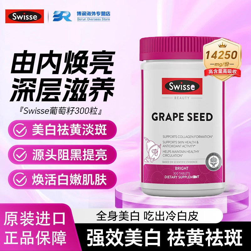 Swisse葡萄籽精华片提取物原花青素胶原蛋白美白丸去黄亮肤内调