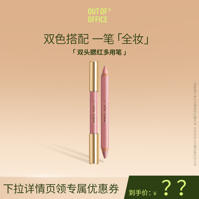 【达播】OUT OF OFFICE哦野双头腮红多用笔膏OOO双色收缩膨胀色