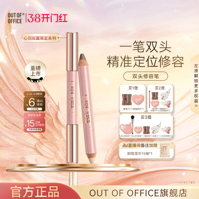 【自播闪降】OUT OF OFFICE哦野双头修容笔OOO高光提亮修容棒阴影