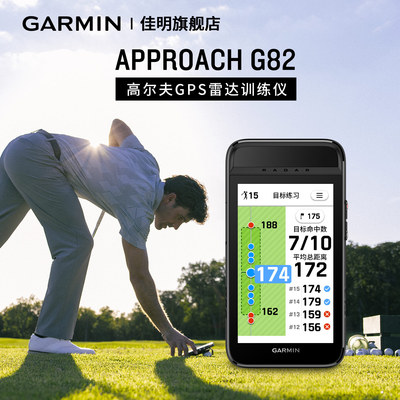 【新品】Garmin佳明Approach G82雷达训练仪果岭视图 激光测距弧线 风况资讯坡度距离补偿 高尔夫 GPS分析仪